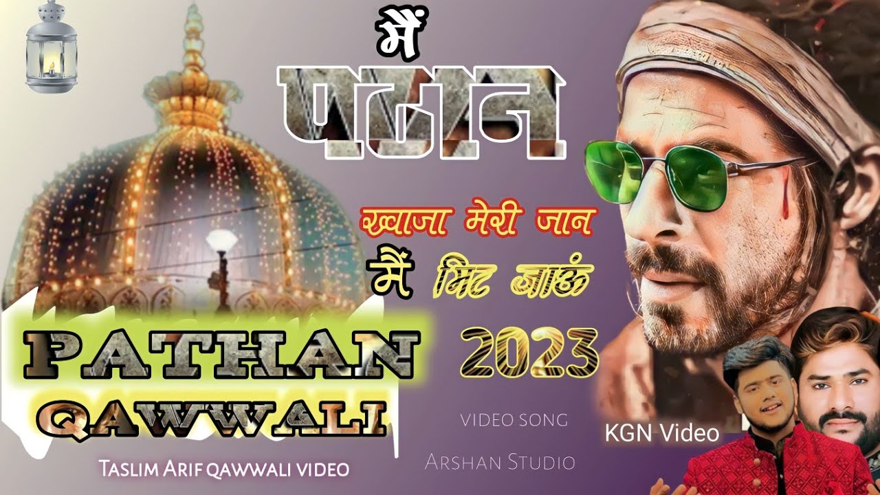 ख्वाजा मेरी जान मैं पठान ख्वाजा के लिए मिट जाऊं | mein Pathan Khwaja ...