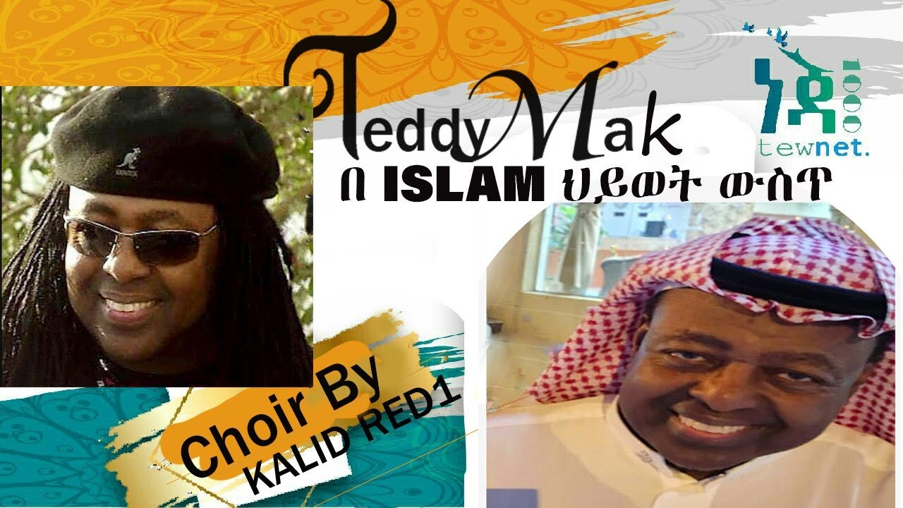 Teddy Mak in ISLAM || ቴዲ ማክ በ ኢስላም ህይወት ውስጥ - YouTube