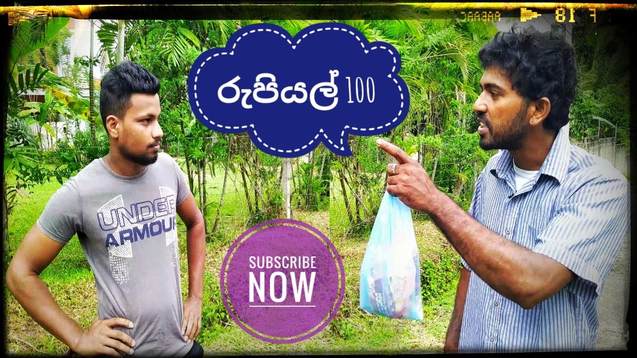 Rupiyal 100 | රුපියල් 100 - YouTube