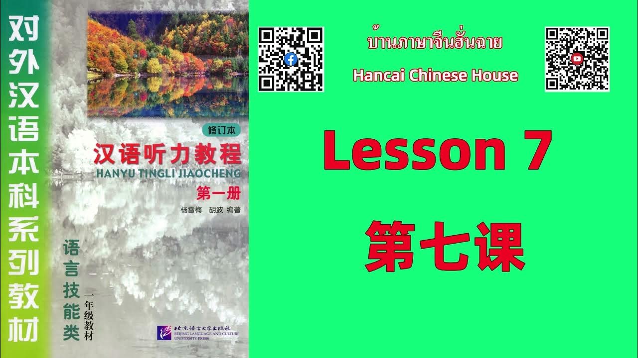 第七课 Lesson 7 /《汉语听力教程（修订本）》第一册 Chinese Listening Course (Revised Edition) vol.1 - YouTube