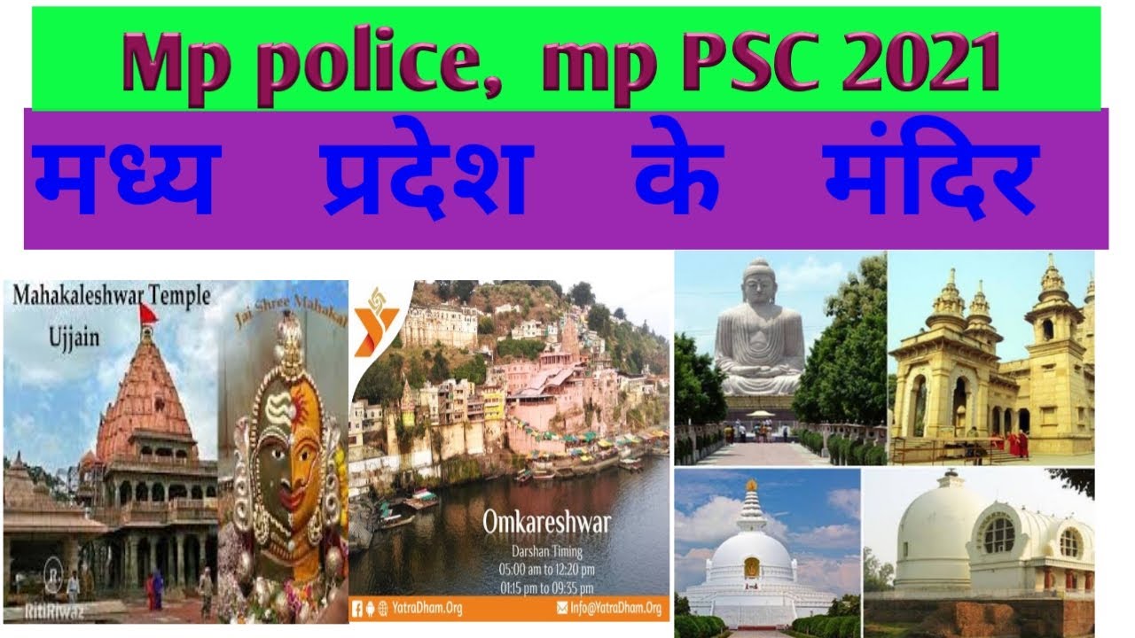 मध्य प्रदेश के मंदिर | mp ke mandi |MP police 2021 |Mppsc | temple of ...