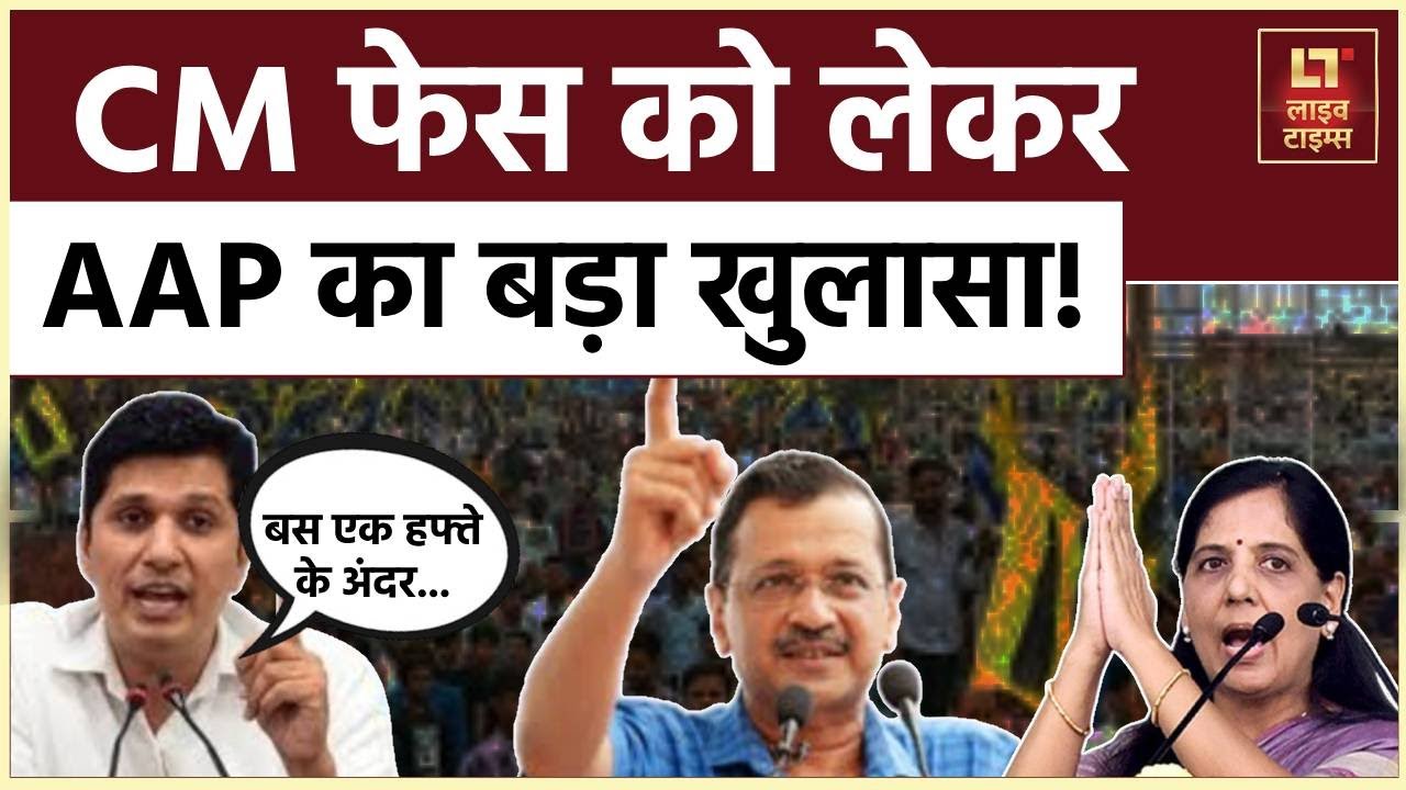 Delhi CM Face को लेकर AAP की Press conference में बड़ा खुलासा ...