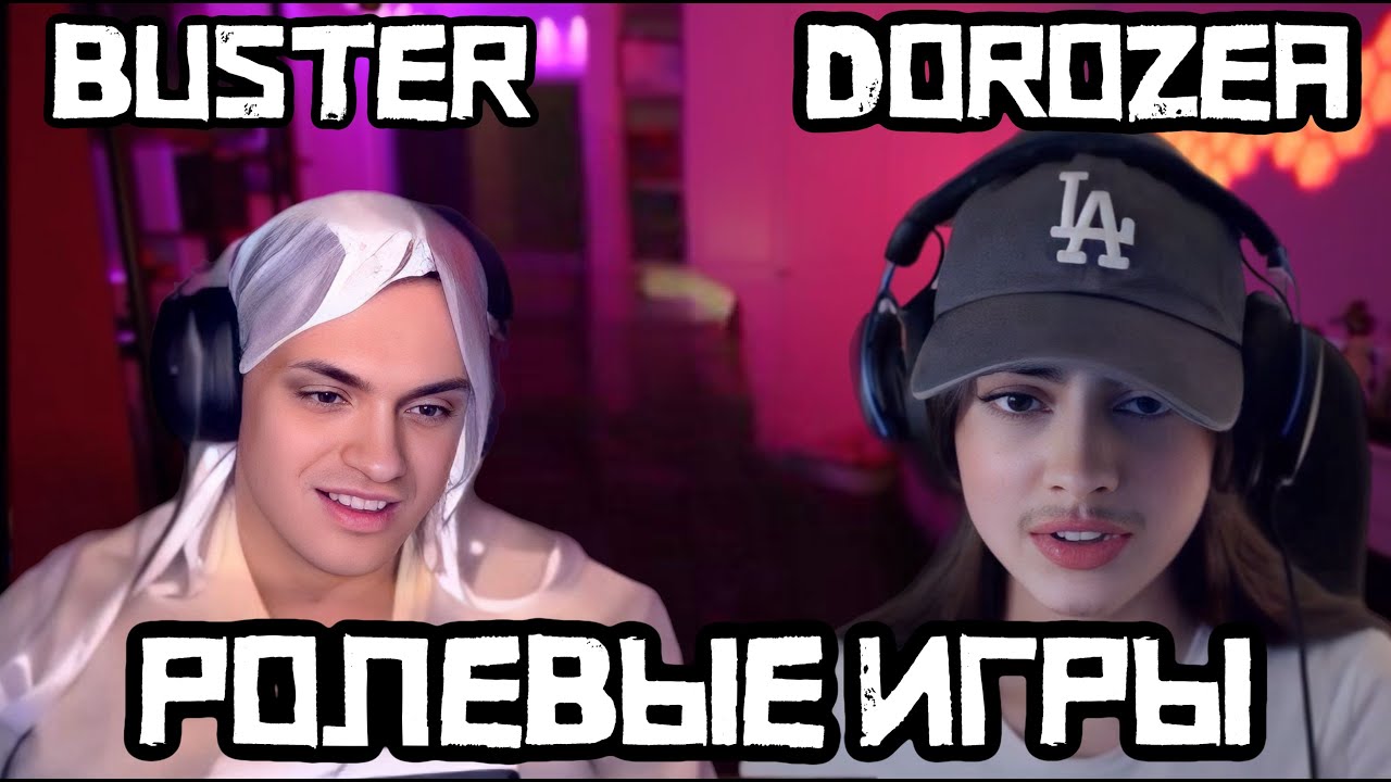 DOROZEA ПОНРАВИЛИСЬ РОЛЕВЫЕ ИГРЫ С БУСТЕРОМ | РУССКИЕ СУБТИТРЫ | ЧАСТЬ ...