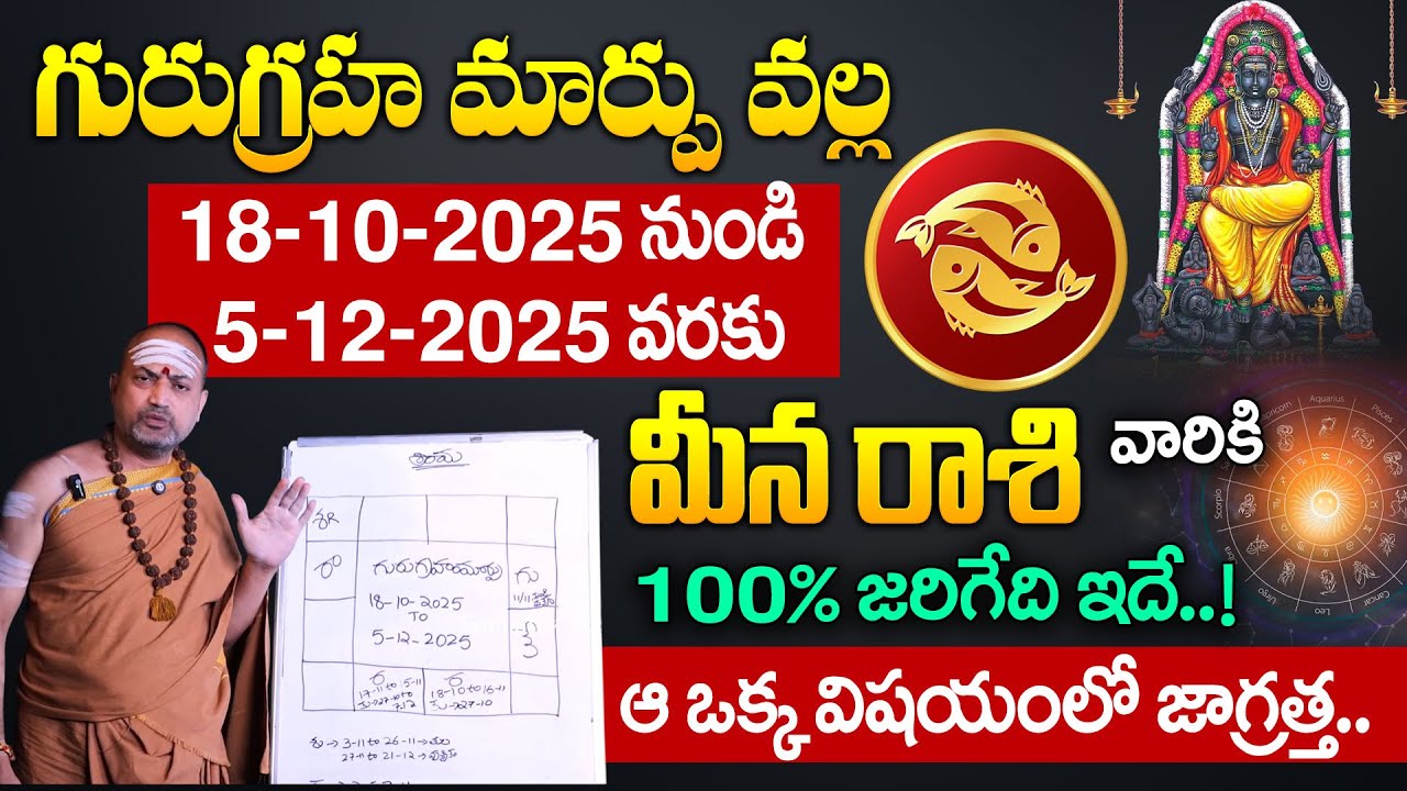 Guru Graha Effects On Meena Rasi 2025 | Meena Rasi | మీన రాశి | గురు ...