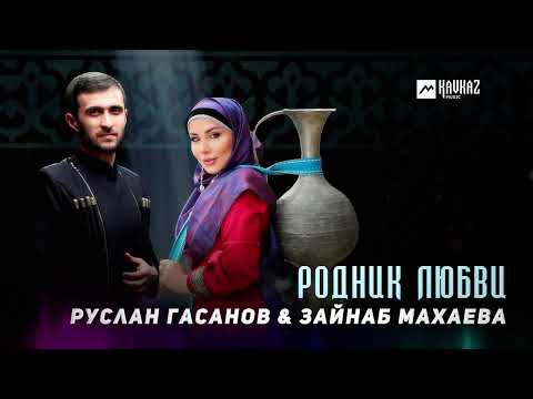 Руслан Гасанов & Зайнаб Махаева - Родник любви | DAGESTAN MUSIC