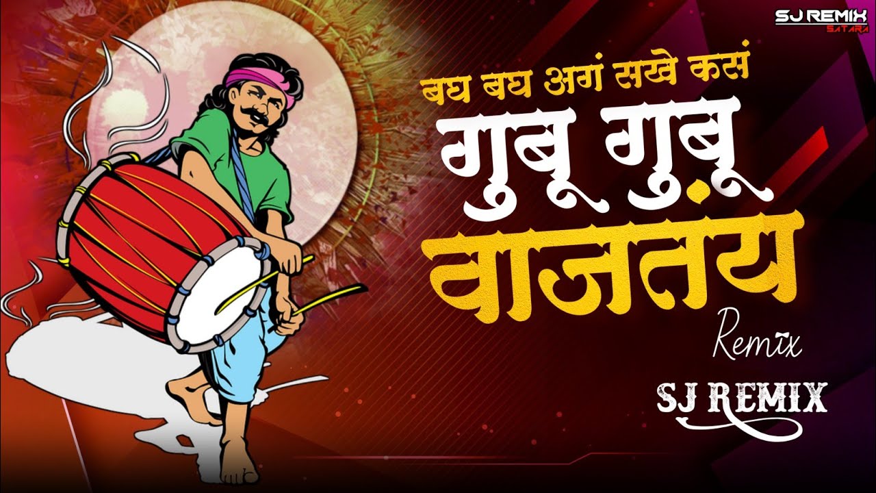 Gubu Gubu Vajtay | Remix | Sj Remix | 2023 Marathi Dj Song #trending ...
