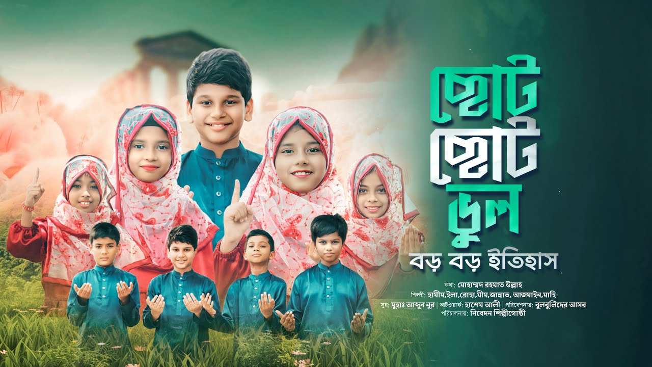 ছোটদের সেরা নাশিদ। ছোট ছোট ভুল । Choto Choto Vul । নতুন বাচ্চাদের গান ...