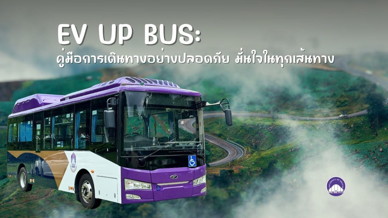 EV UP BUS: คู่มือการเดินทางอย่างปลอดภัย มั่นใจในทุกเส้นทาง - YouTube