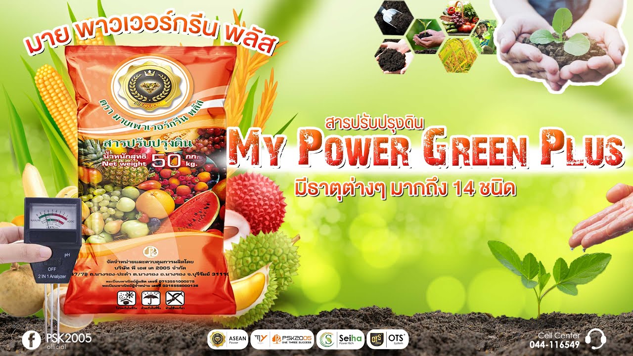 มาย พาวเวอร์ กรีนพลัส (MY POWER GREEN PLUS) - YouTube