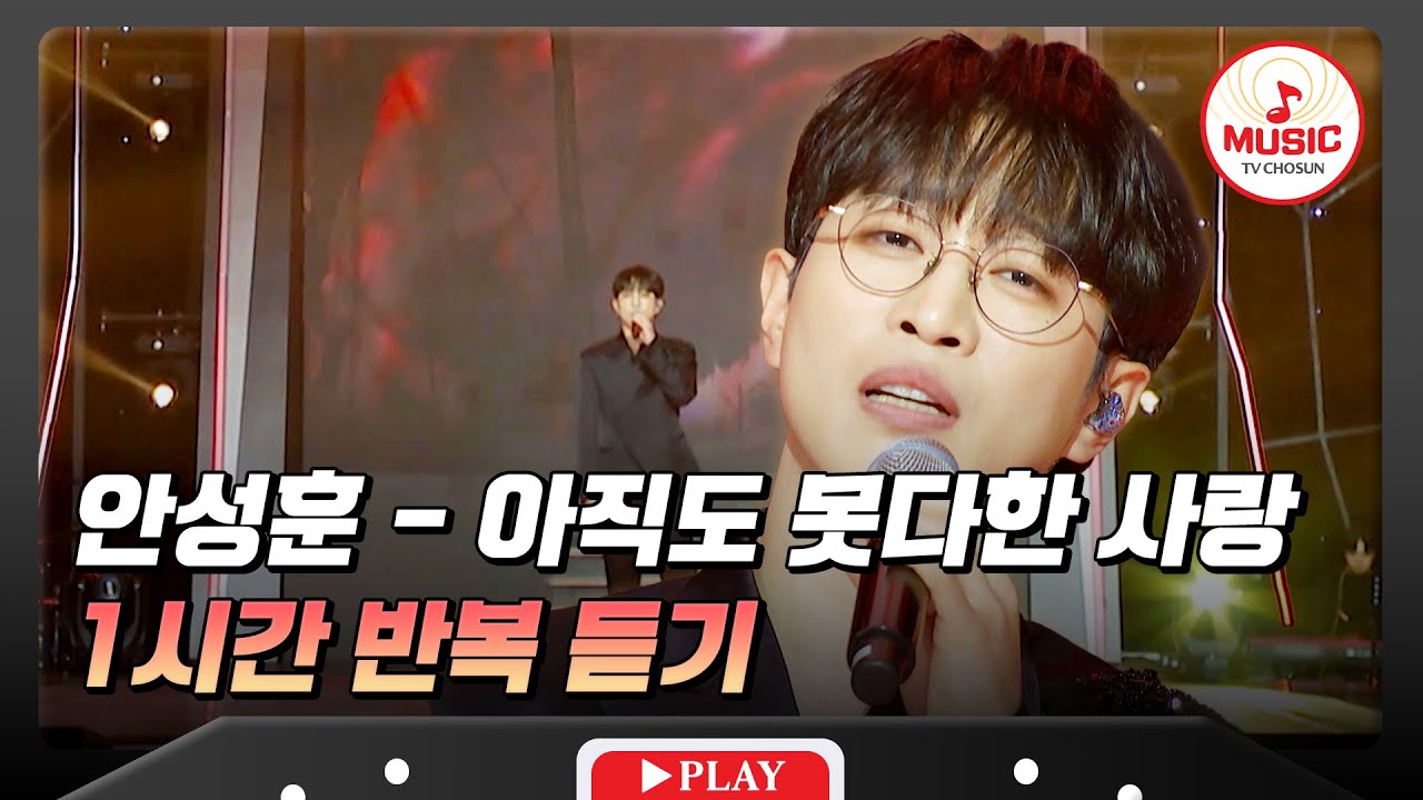 𝟏𝐡𝐨𝐮𝐫 𝐋𝐎𝐎𝐏🎧 | 외로움에 지친 감성 폭풍😫 안성훈의 '아직도 못다한 사랑'♪ 1시간 반복 듣기 #수요일밤에 (TV CHOSUN 250604 방송) - YouTube