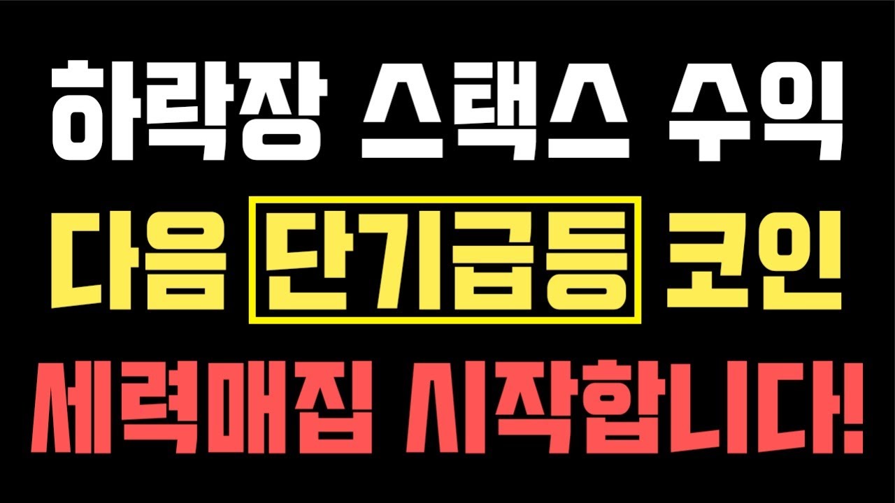 하락장 손실없이 수익볼 수 있습니다비트코인리플이더리움에스티피엘프1인치네트워크앵커폴리곤스택스하이브솔라나밀크