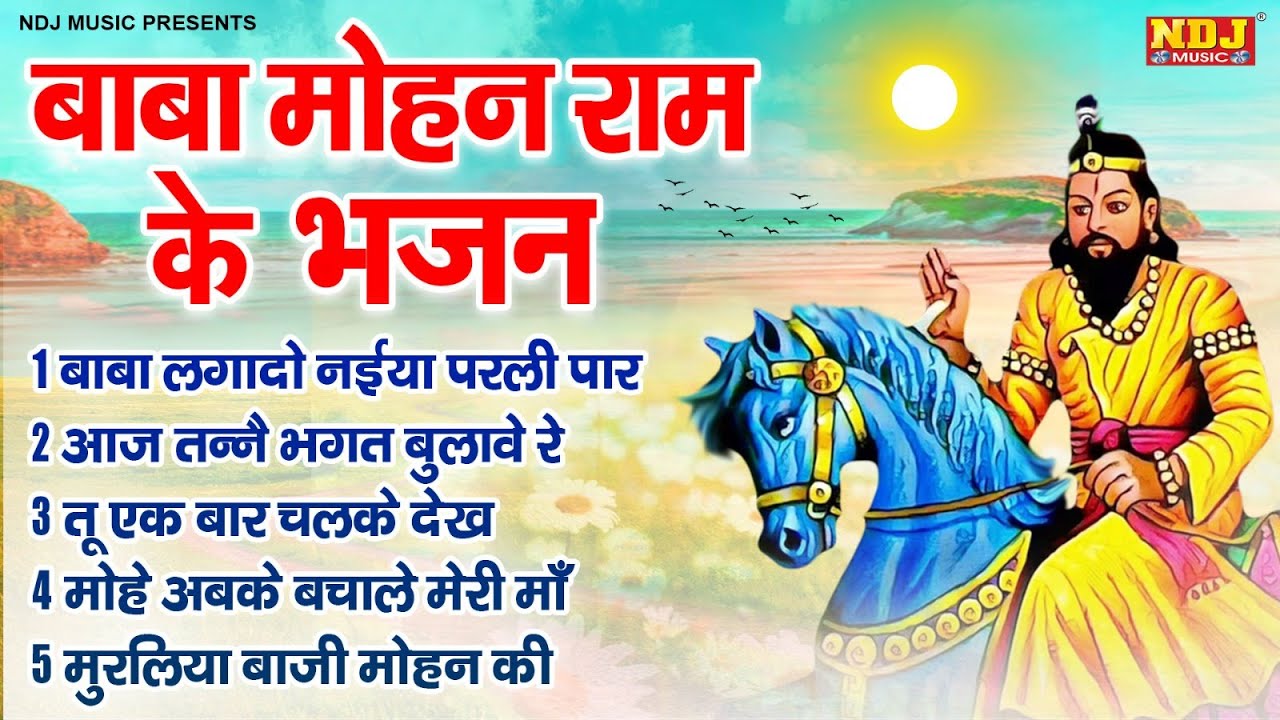 Top 5 Baba Mohan Ram ke Bhajan | Vinod Bhati | Non Stop Baba Mohan Ram ...