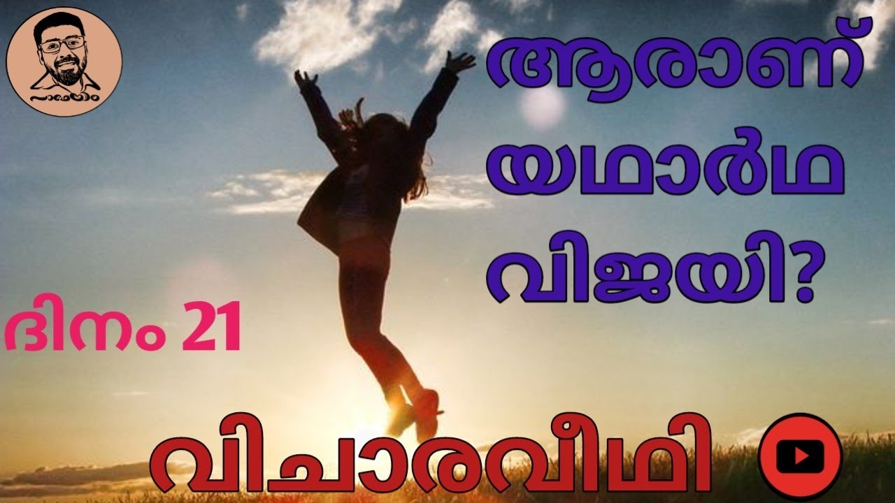 VICHARAVEEDHDAY 21 | VICTORY IN LIFE | MORNING THOUGHT FROM PADHEYAM ...