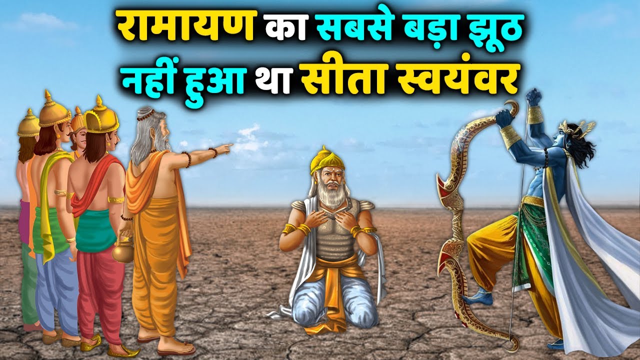 वाल्मीकि रामायण के अनुसार क्या ये थे रामायण का सबसे बड़ा झूठ, सीता ...