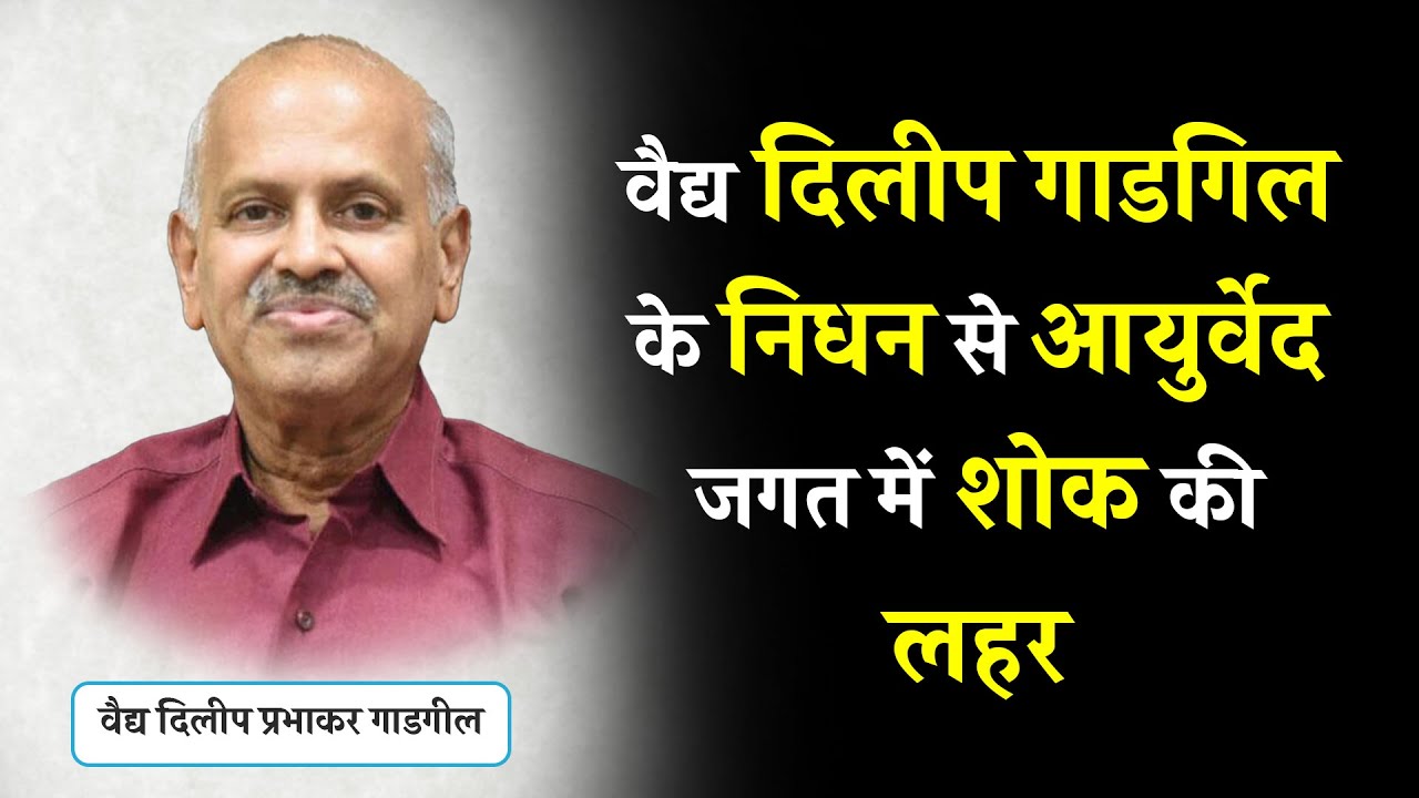 वैद्य दिलीप गाडगिल का निधन | आयुर्वेद जगत स्तब्ध | Remembering Vaidya Dilip Gadgil - YouTube