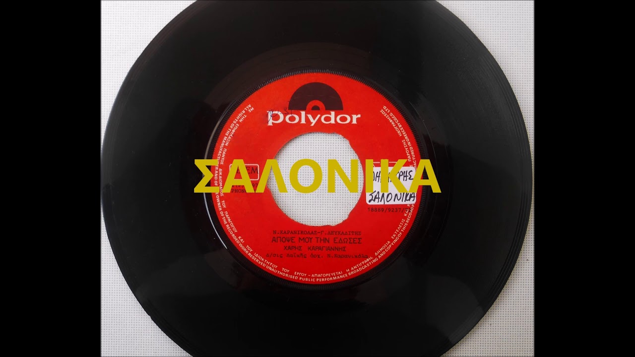 ΑΠΟΨΕ ΜΟΥ ΤΗΝ ΕΔΩΣΕΣ - ΧΑΡΗΣ ΚΑΡΑΓΙΑΝΝΗΣ - YouTube