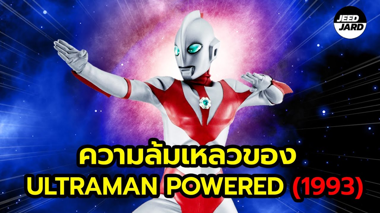เรื่องราวและความล้มเหลวของ Ultraman Powered (1993) !! - YouTube