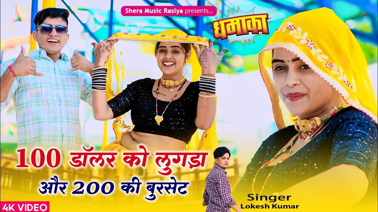 100 डॉलर को लुगड़ा और 200 की बुरसेट || 100 Dollar Ko Lugda || Singer ...