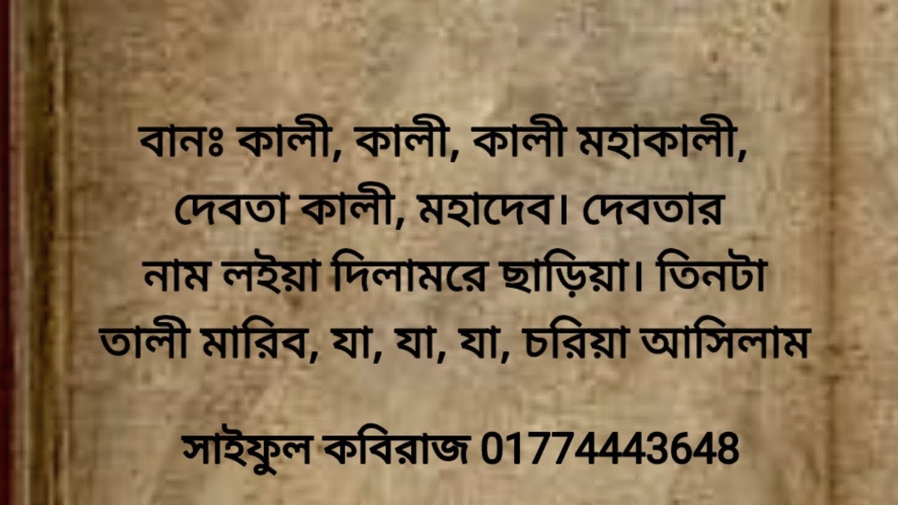 কালী বান মারার মন্ত্র ১১ বার পড়ে শত্রুর গায়ে জিন চালান হবে || Kali ...
