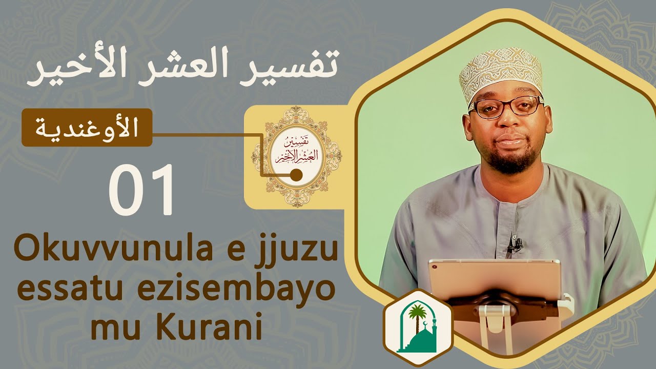 Okuvvunula e jjuzu essatu ezisembayomu Kurani 01 تفسير العشر الأخير ...