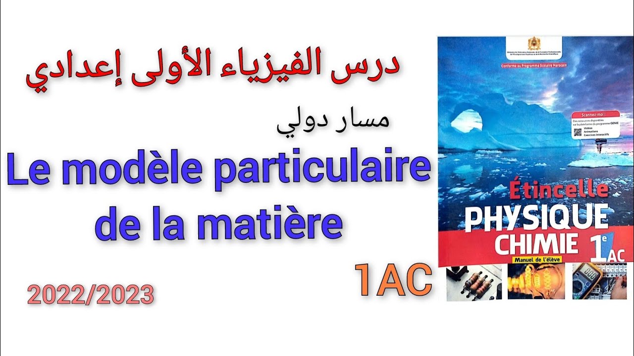 le modèle particulaire de la matière 1AC درس الفيزياء الأولى إعدادي ...