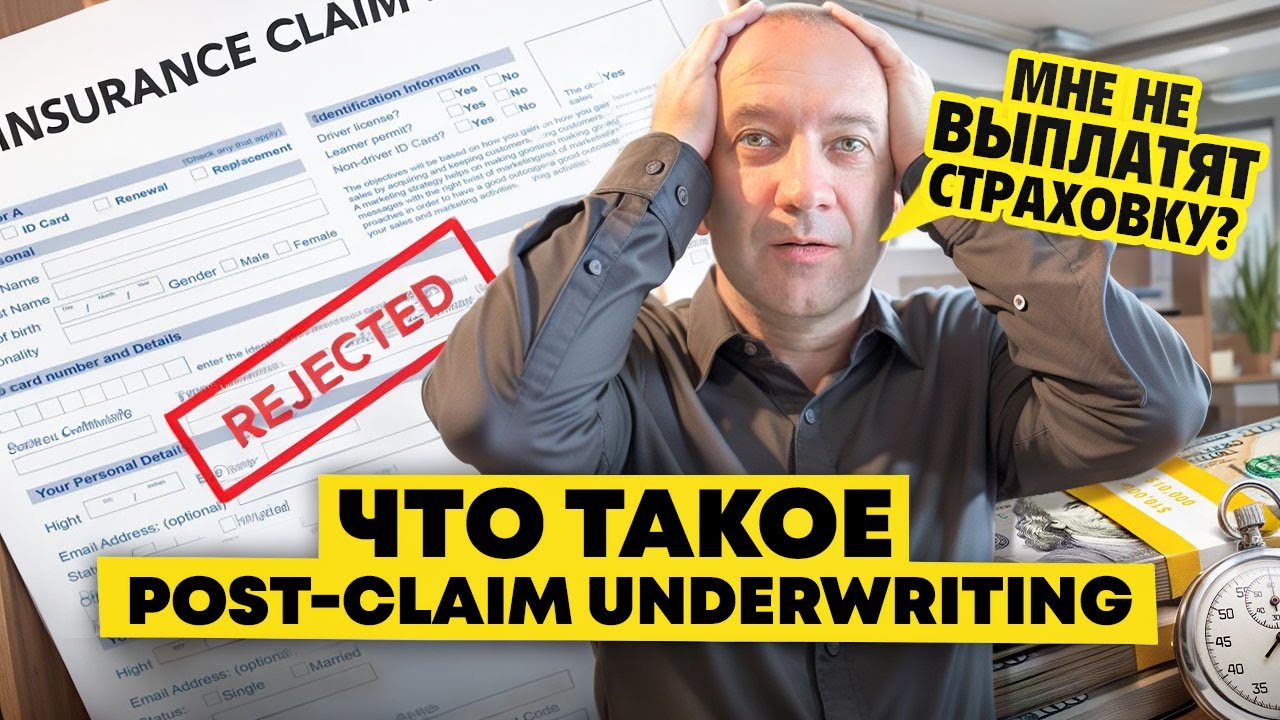 Почему и когда могут НЕ выплатить страховку и что такое Post-Claim ...