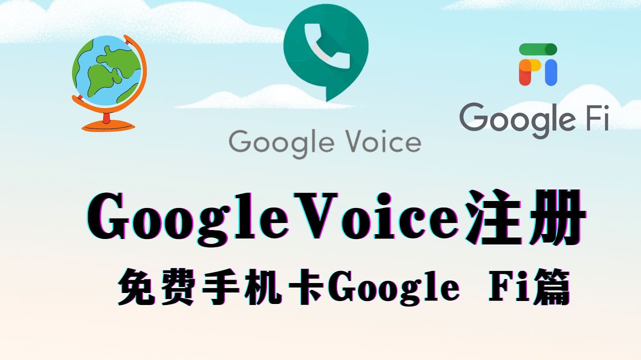 GV篇2：google voice介绍使用与免费注册（下）google fi 的esim卡无限量免费注册gv 无需实体卡 google voice购买/美国手机卡/美国电话 - YouTube