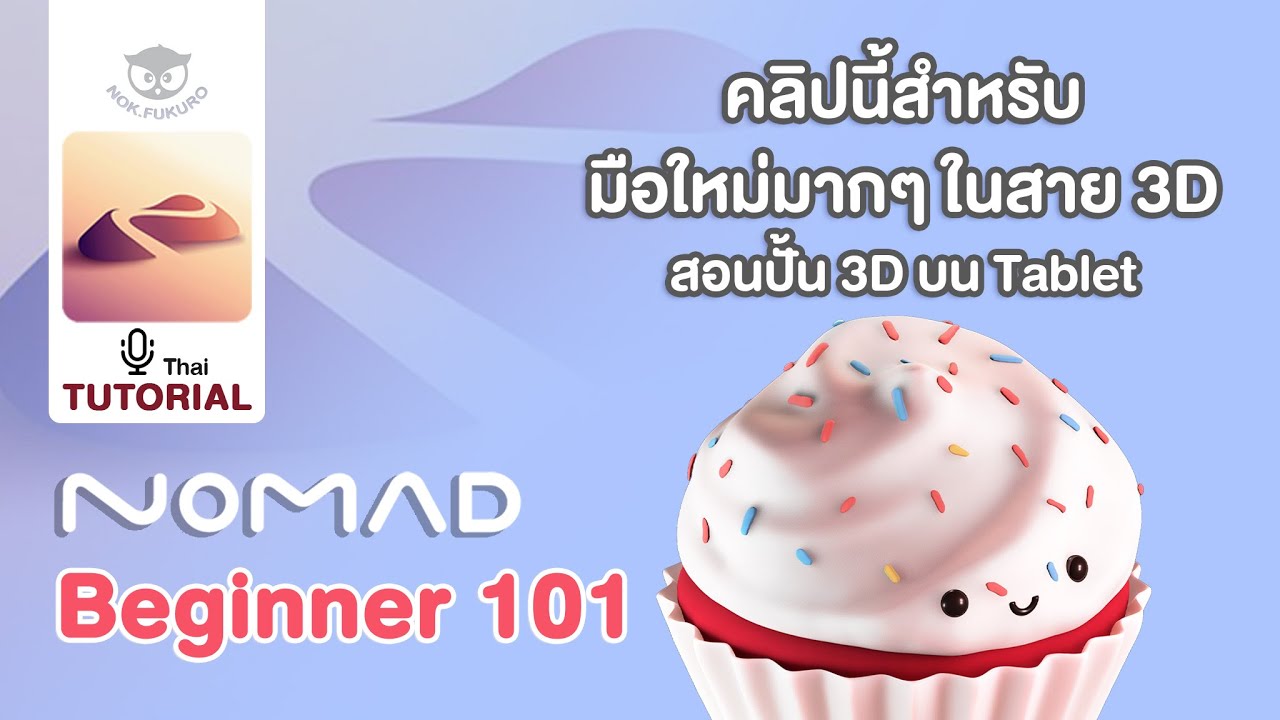 พื้นฐานที่ควรรู้ก่อนปั้นโมเดล 3D : Nomad Sculpt Tutorial For Beginners ...