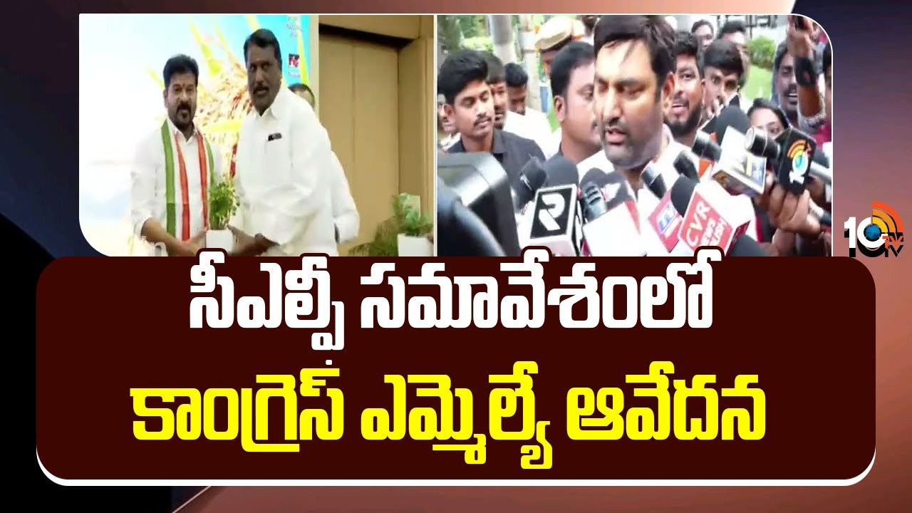 సీఎల్ఫీ సమావేశంలో కాంగ్రెస్ ఎమ్మెల్యే ఆవేదన | Congress MLA Anirudh ...