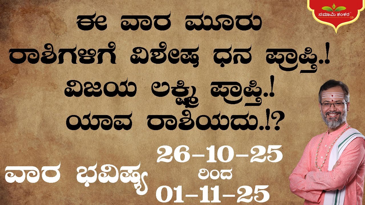 Vaara Bhavishya | Weekly Rashi | Weekly Horoscope | Ravi Shankar Guruji ...