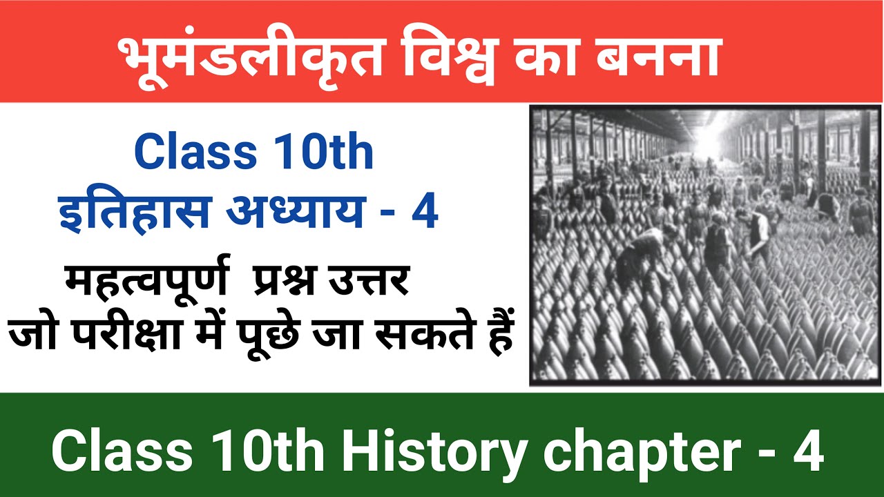 भूमंडलीकृत विश्व का बनना । Class 10th history chapter 4 question answer ...