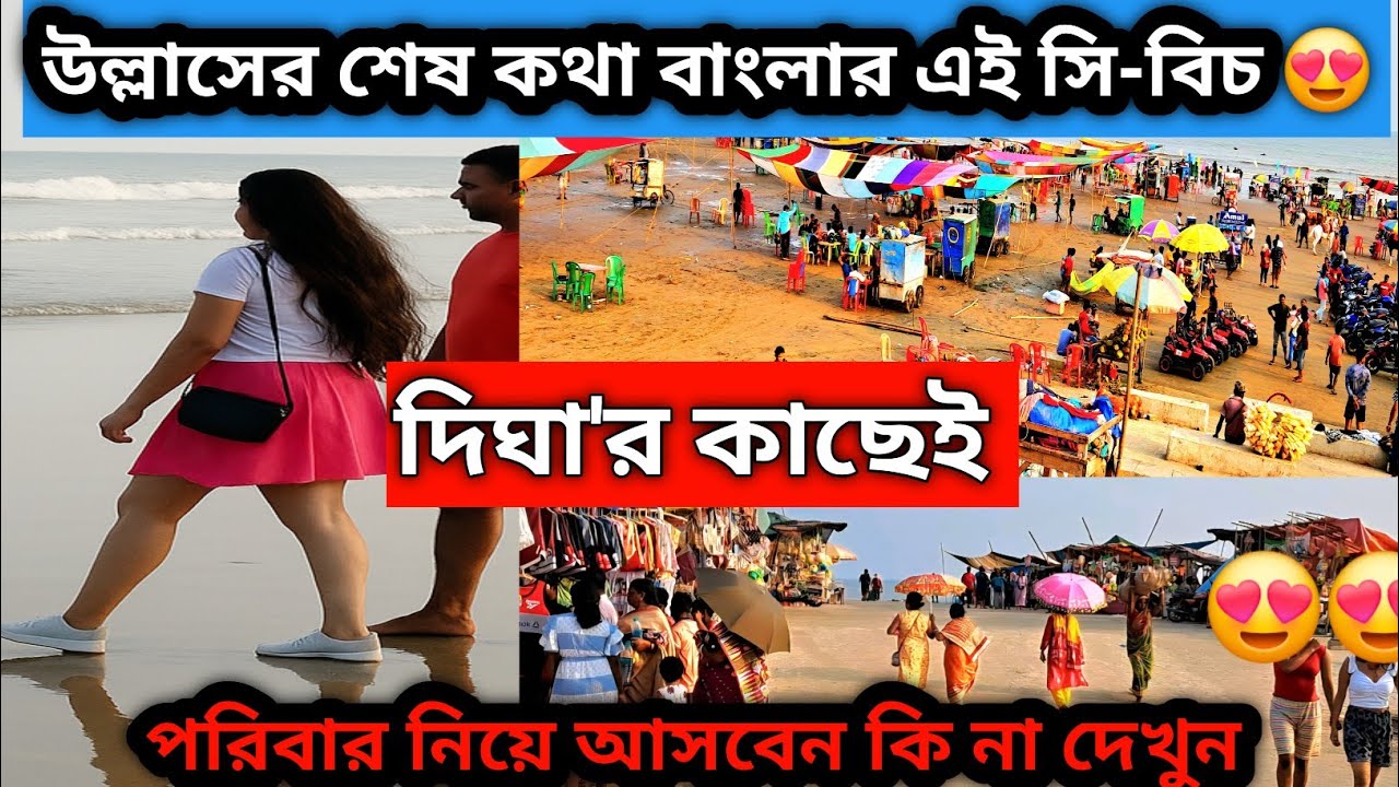Udaypur Sea Beach Digha | Udaipur Beach | Digha Udaipur Beach | Udaipur Digha - YouTube