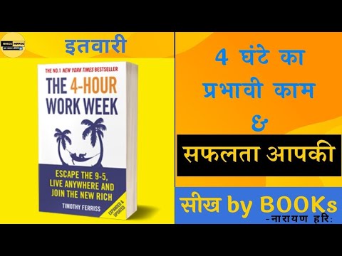 THE 4-HOUR WORK WEEK || सीख by BOOKs || Book summary @NHICSMPPSC | # ...