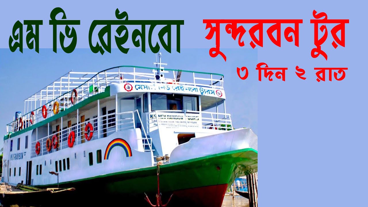 এম ভি রেইনবো সুন্দরবন টুর । MV Rainbow A luxury tourist ship for Sundarban Tour Package ...