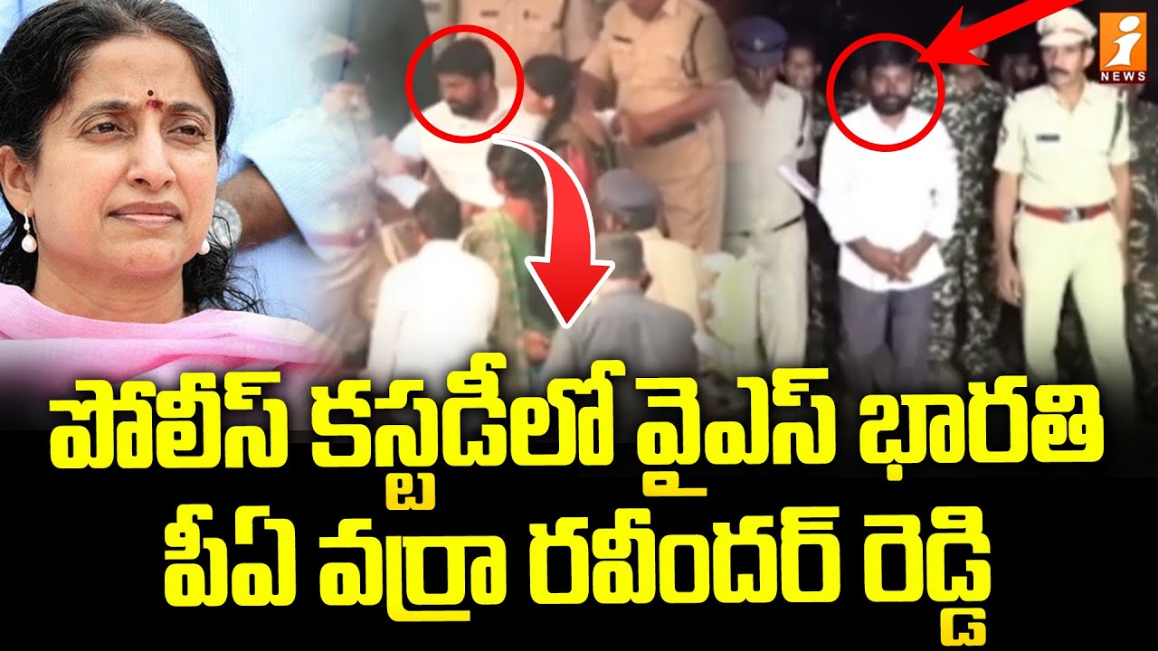 పోలీస్ కస్టడీలో వైఎస్ భారతి పీఏ వర్రా రవీందర్ రెడ్డి | YS Bharathi PA ...