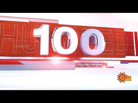 இன்றைய நாளின் 100 விறுவிறு செய்திகள் | Non Stop 100 News | 08.11.2022 | Sun News