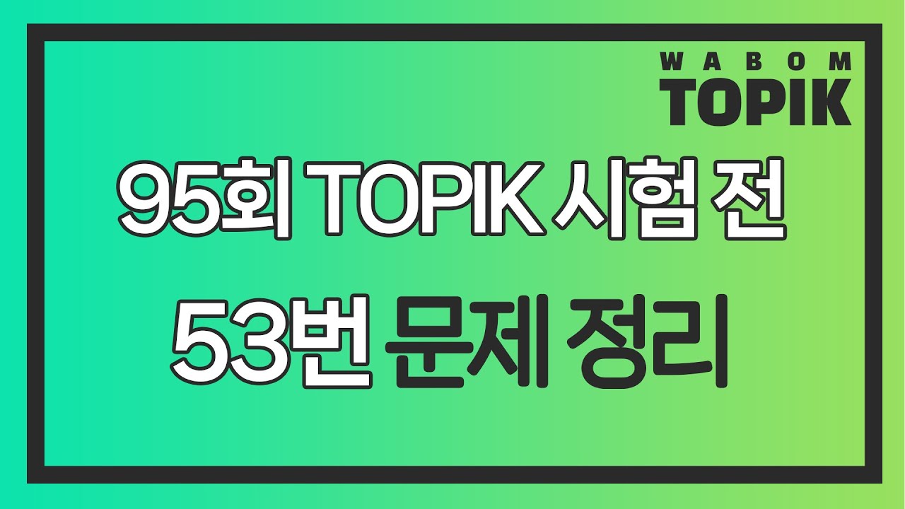 [ WABOM TOPIK ] 95회 TOPIK 시험 전, 53번 문제 정리 - YouTube