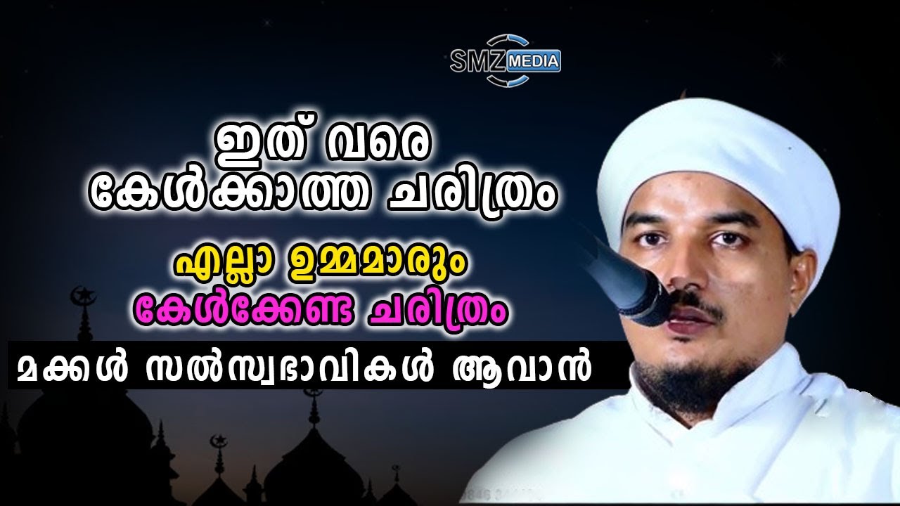 ഇത് വരെ കേൾക്കാത്ത ചരിത്രം എല്ലാ ഉമ്മമാരും കേൾക്കേണ്ട ചരിത്രം Usthad Ma ...