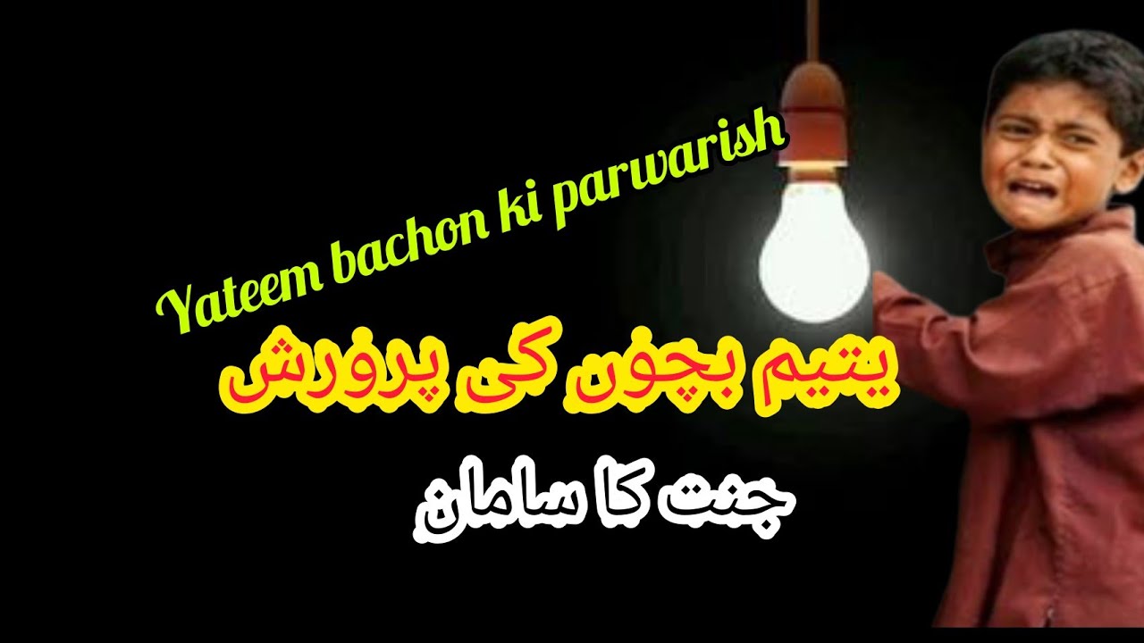 yateem ki parwarish. #sab se badtareen ghar. by Hazrat Maulana Hamid ...