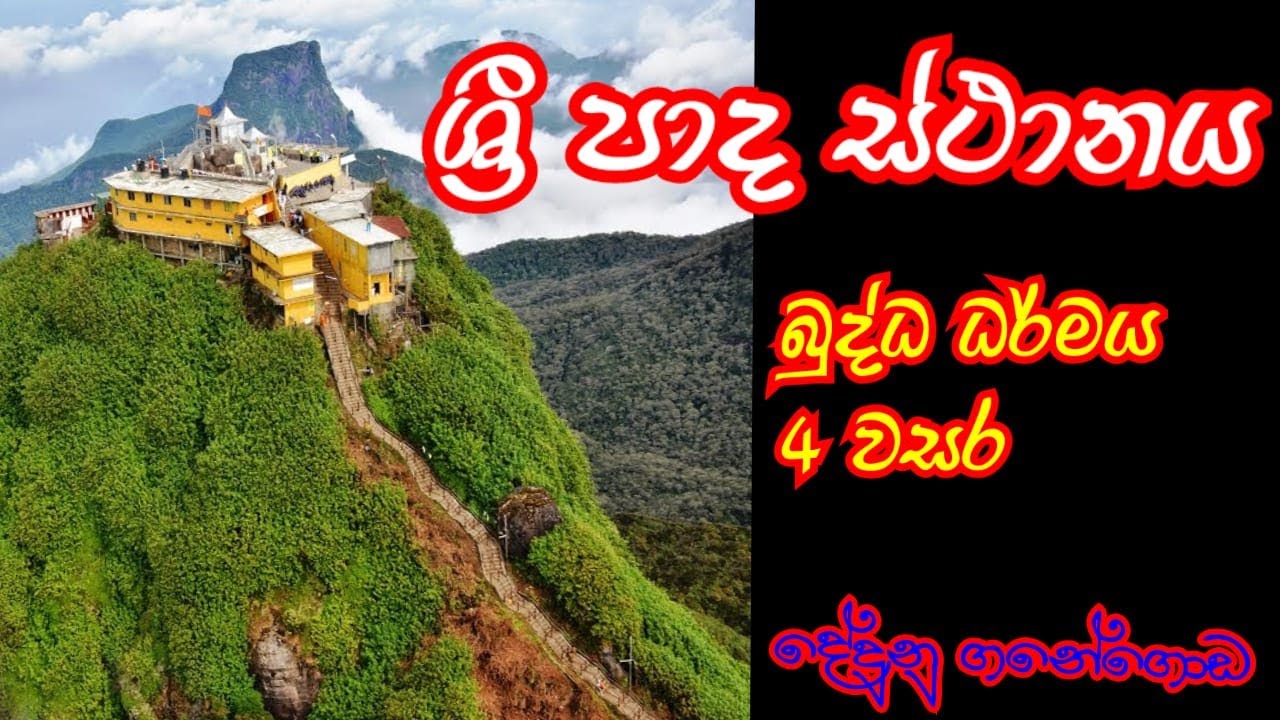 ශ්‍රී පාද ස්ථානය (සමනල කන්ද) Sri padaya 4 වසර බුද්ධ ධර්මය Dedunu ...