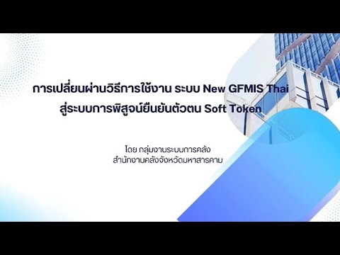 การเปลี่ยน soft token - YouTube