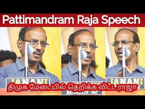 🔥Pattimandram Raja Comedy Speech..! திமுக மேடையில் தெறிக்கவிட்ட ...