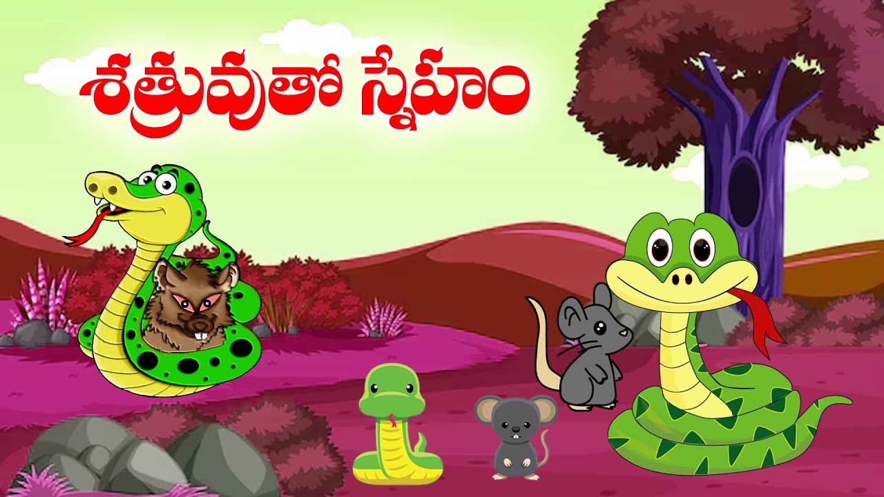 శత్రువుతో స్నేహం | sathruvutho sneham | snake and rat stories for kids ...