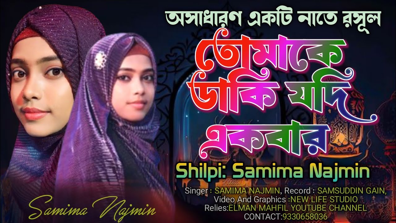 তোমাকে ডাকি যদি একবার ||Tomake Daki Jodi Ekbar|| অসাধারণ একটি গজল|| Samima Najmin|| সামীমা ...