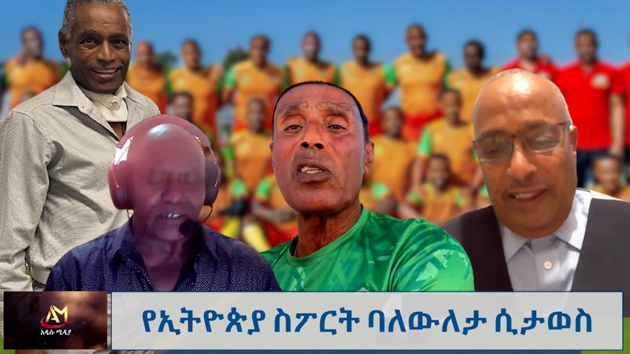የኢትዮጵያ ስፖርት ባለውለታ ሲታወስ// ''እነማን ነበሩ" | Addisu Media Tuesday Oct 31 ...
