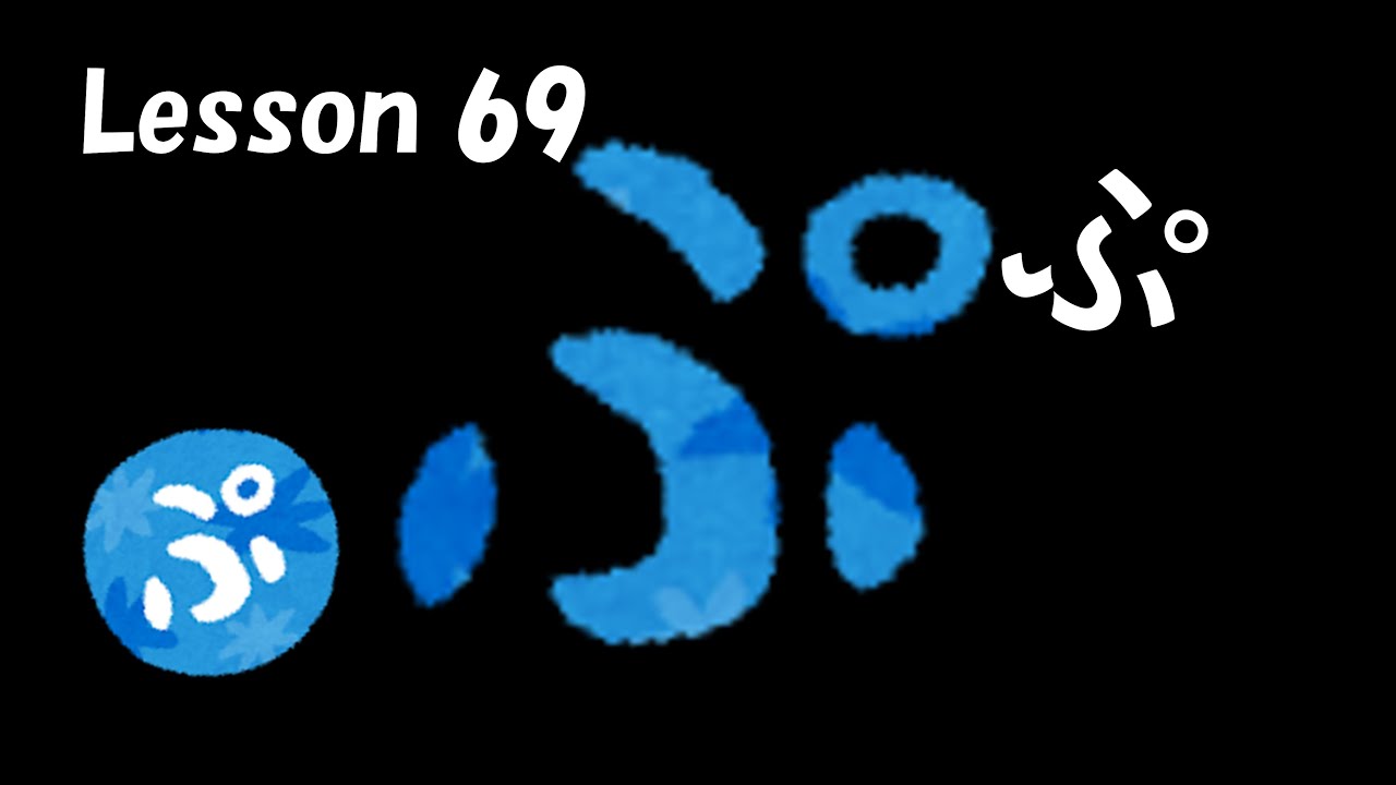 Hiragana lesson 69. Let's study Japanese Hiragana. 【 ぷ / pu 】 - YouTube