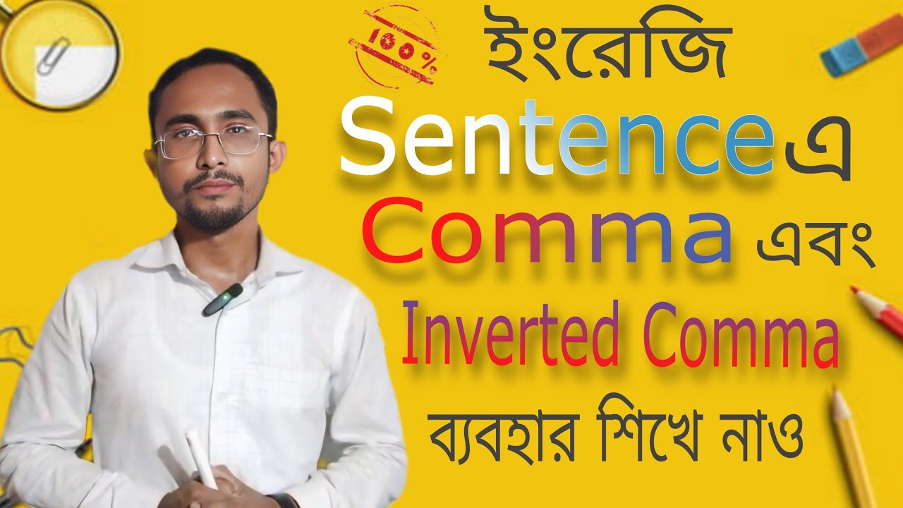 ইংরেজি Sentence এ Comma এবং Inverted Comma এর ব্যবহার শিখে নাও | - YouTube
