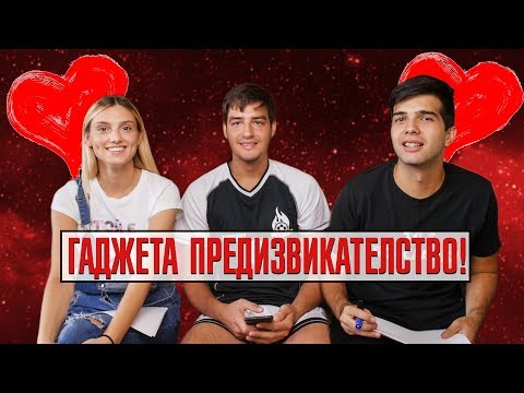 ГАДЖЕТА ПРЕДИЗВИКАТЕЛСТВО С ЦВЕТИ И ИЦАКА!