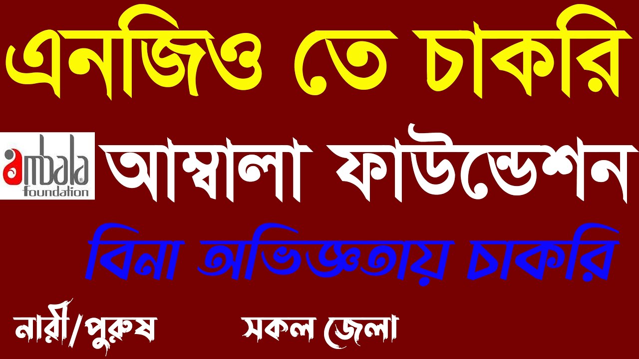 এনজিও তে চাকরির নতুন নিয়োগ 2022 | ambala foundation ngo job circular ...