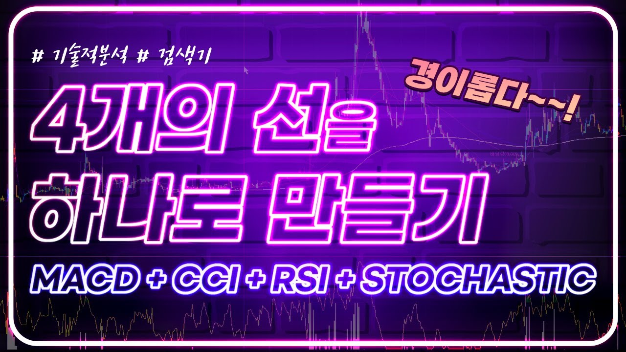2022 05 29 macd, cci, rsi, stochastics slow 4개의 선을 합친 복합라인만들기 #기술적분석 #검색기 #검색식 #스윙 #단타 #macd # ...